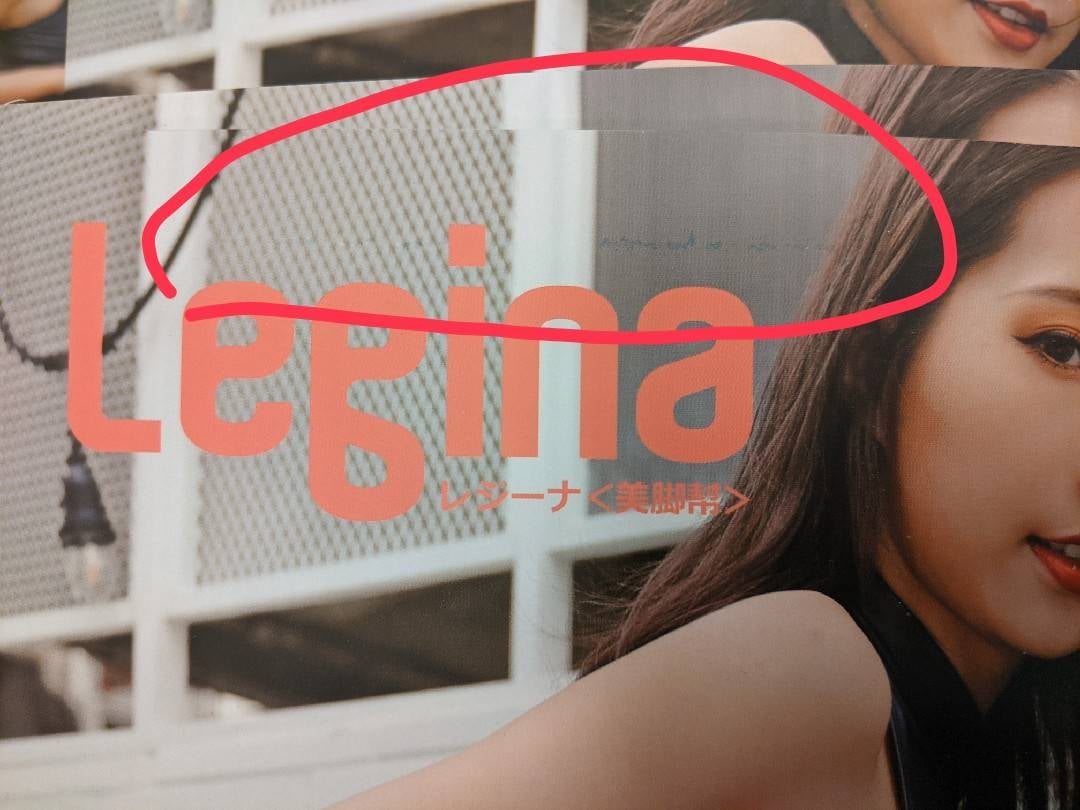 重大通知... - Legina レジーナ 美脚幇