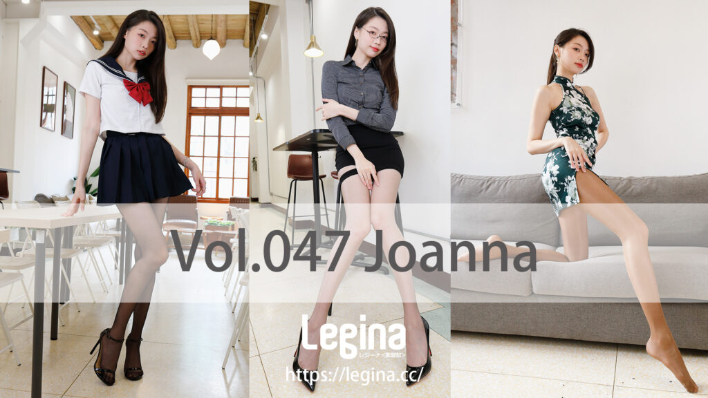 【實體寫真書】Vol.047 Joanna - Legina レジーナ 美脚幇