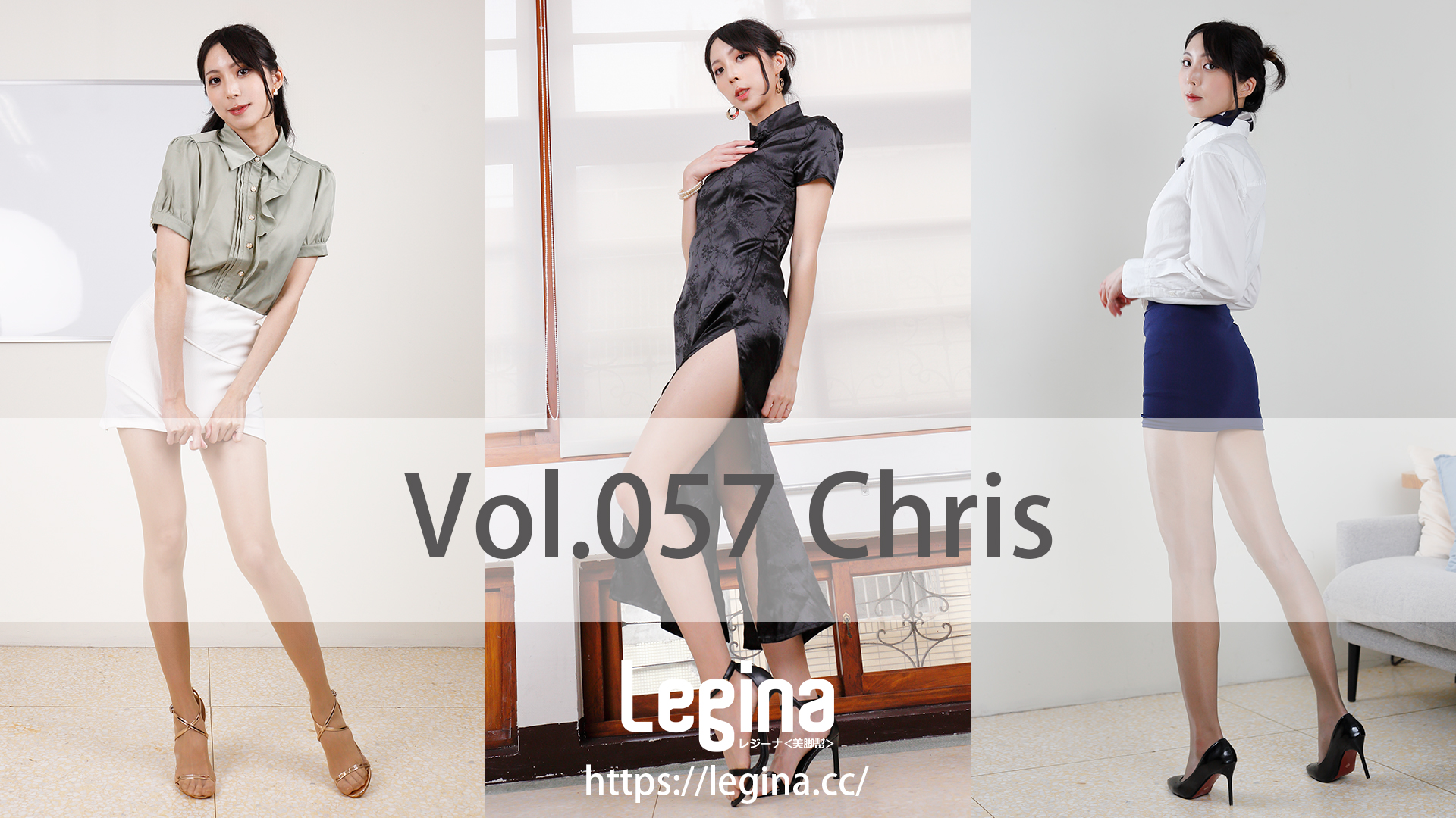 【電子書】Vol.057 Chris - Legina レジーナ 美脚幇